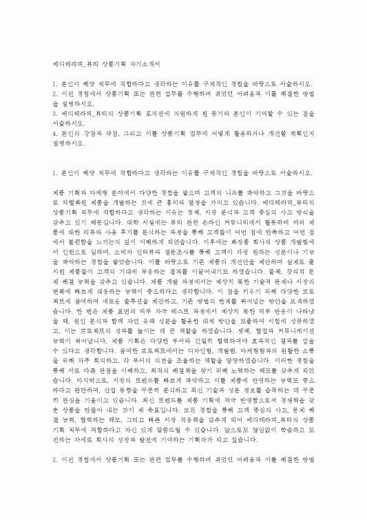 메디테라피_뷰티 상품기획 자기소개서