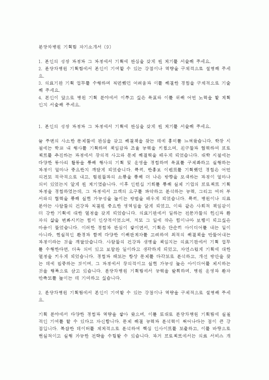 분당차병원 기획팀 자기소개서 (9)