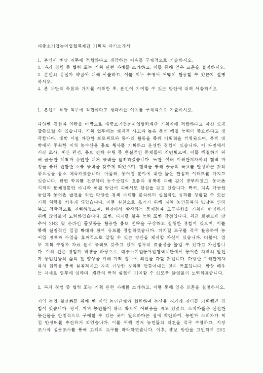 대중소기업농어업협력재단 기획직 자기소개서