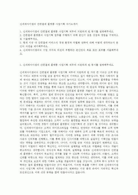 신세계아이앤씨 간편결제 플랫폼 사업기획 자기소개서