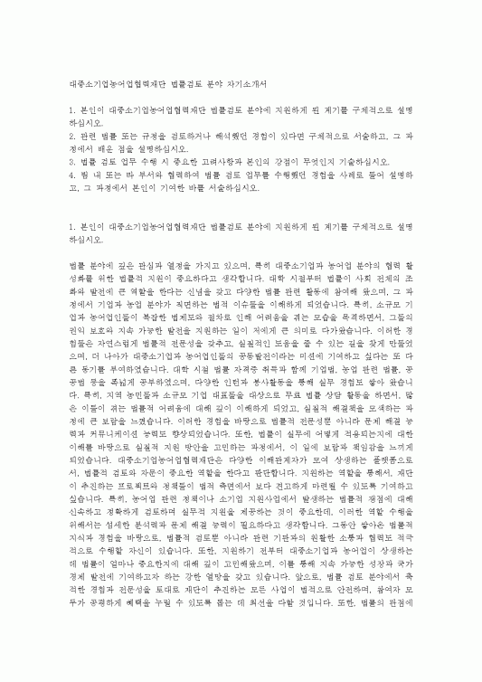 대중소기업농어업협력재단 법률검토 분야 자기소개서