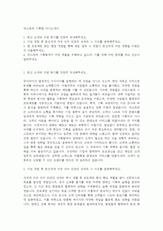 에스트라 기획팀 자기소개서