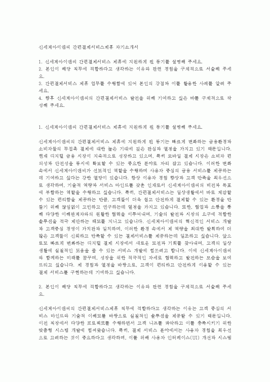 신세계아이앤씨 간편결제서비스제휴 자기소개서