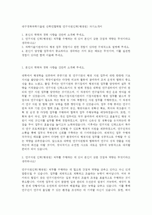대구경북과학기술원 산학연협력팀 연구지원인력(행정원) 자기소개서