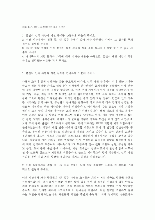 메디톡스 HR-공장HRBP 자기소개서