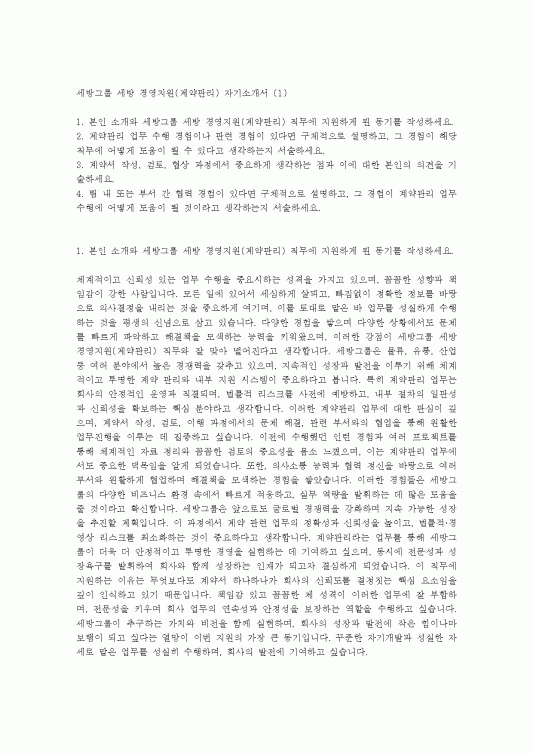 세방그룹 세방 경영지원(계약관리) 자기소개서 (1)