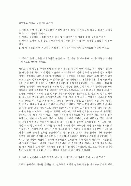 그럼에도_서비스 운영 자기소개서