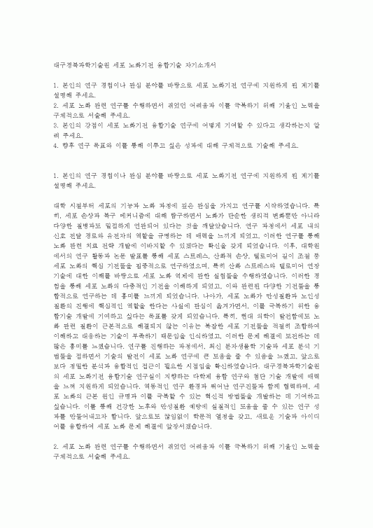대구경북과학기술원 세포 노화기전 융합기술 자기소개서