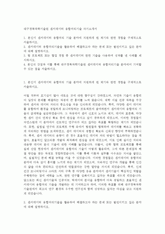 대구경북과학기술원 센서데이터 융합처리기술 자기소개서