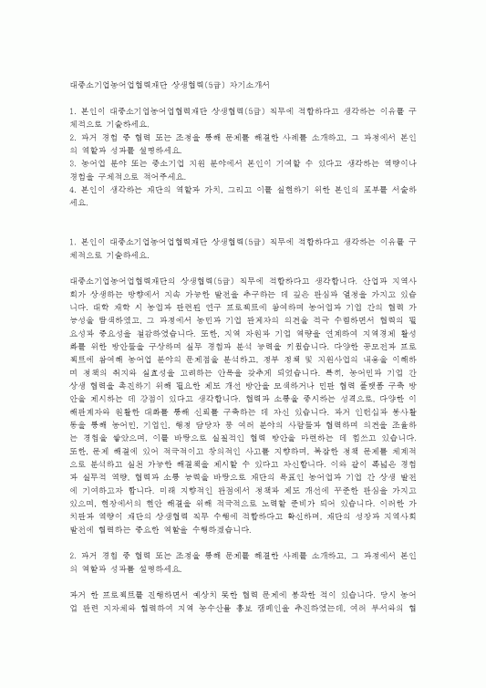 대중소기업농어업협력재단 상생협력(5급) 자기소개서