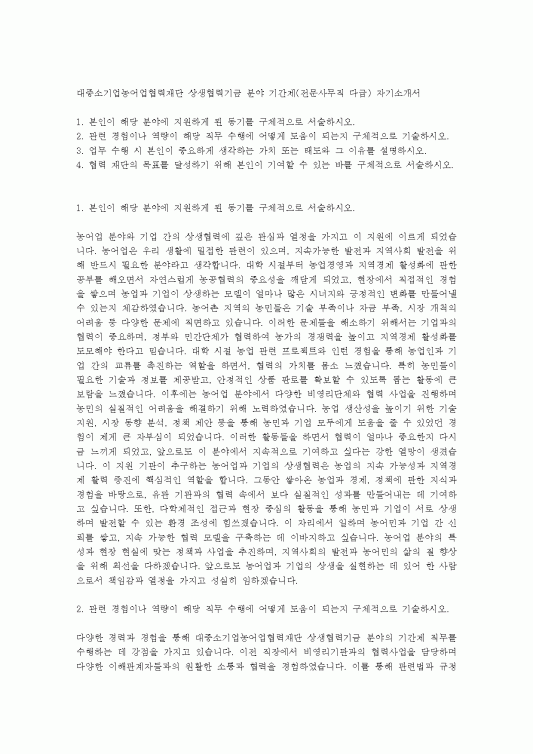 대중소기업농어업협력재단 상생협력기금 분야 기간제(전문사무직 다급) 자기소개서