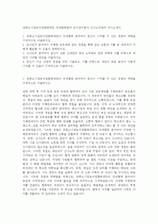 대중소기업농어업협력재단 상생협력분야 조사연구분야 인사노무분야 자기소개서