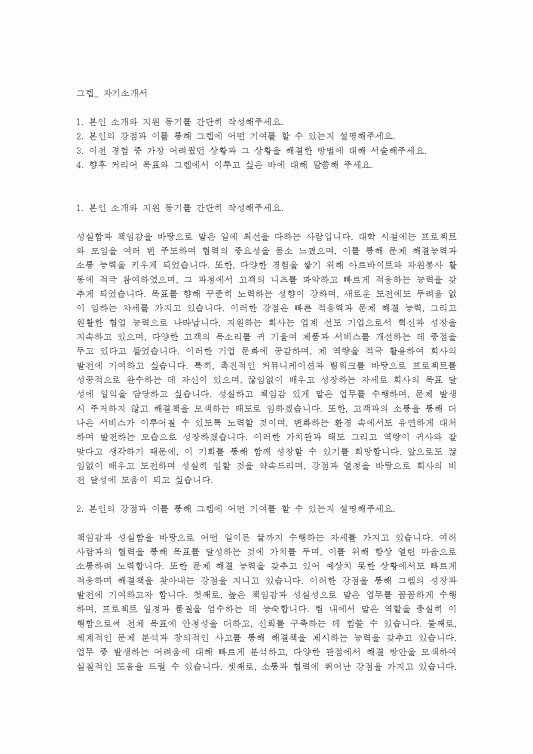 그렙_ 자기소개서