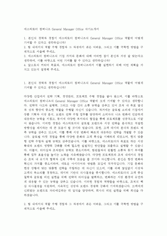 에스티로더 컴퍼니즈 General Manager Office 자기소개서