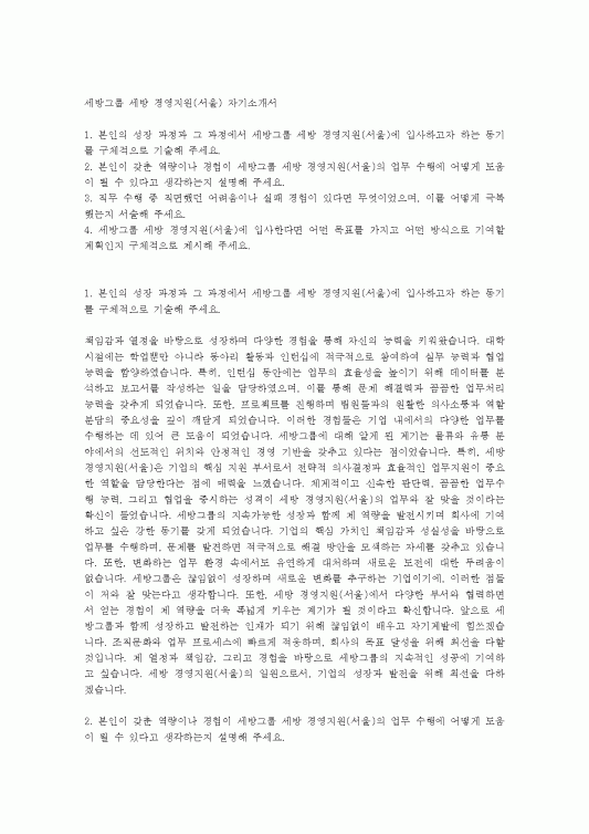 세방그룹 세방 경영지원(서울) 자기소개서