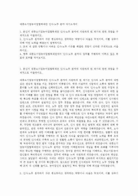 대중소기업농어업협력재단 인사·노무 분야 자기소개서
