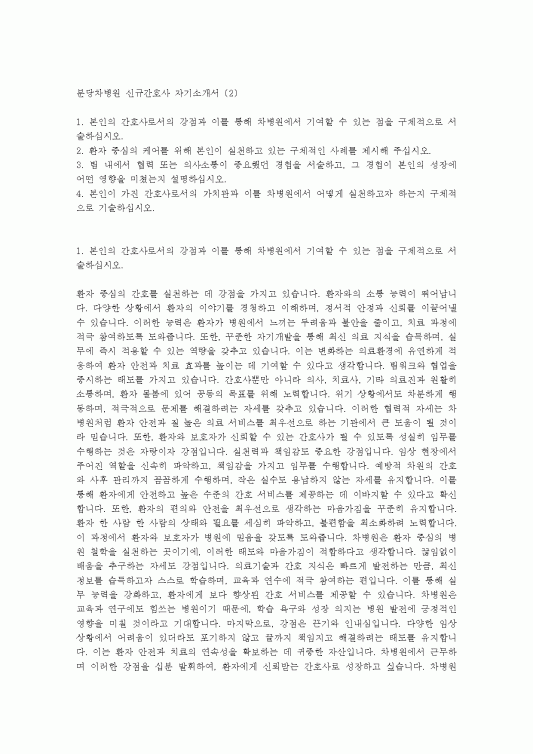 분당차병원 신규간호사 자기소개서 (2)