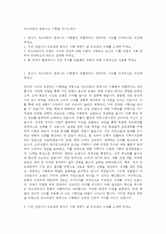 에스티로더 컴퍼니즈 기획팀 자기소개서