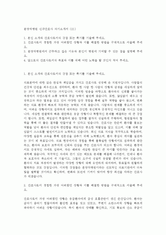 분당차병원 신규간호사 자기소개서 (21)