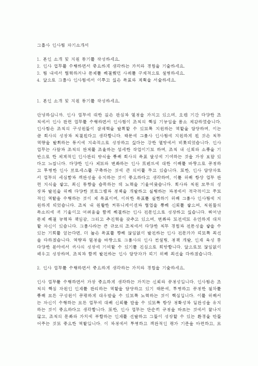그룹사 인사팀 자기소개서