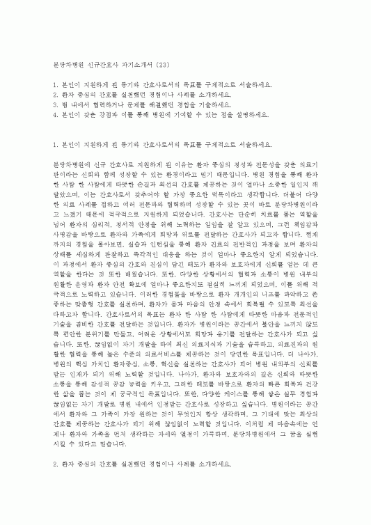 분당차병원 신규간호사 자기소개서 (23)