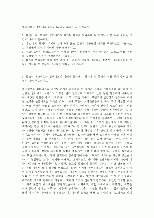 에스티로더 컴퍼니즈_Estee Lauder_Marketing 자기소개서