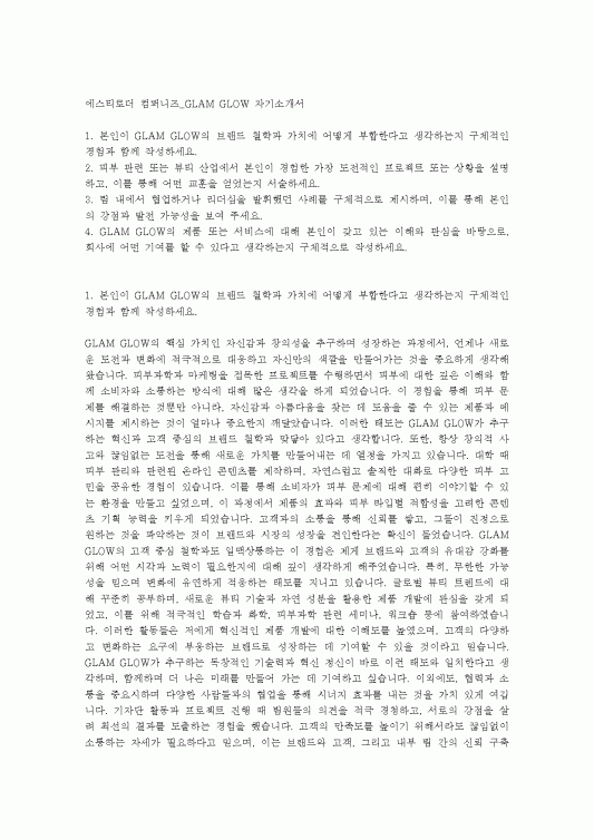 에스티로더 컴퍼니즈_GLAM GLOW 자기소개서