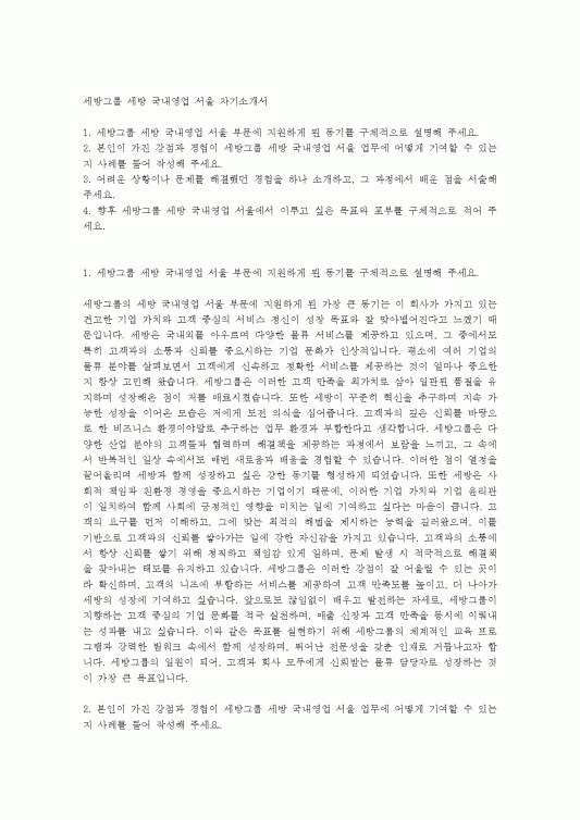 세방그룹 세방 국내영업 서울 자기소개서