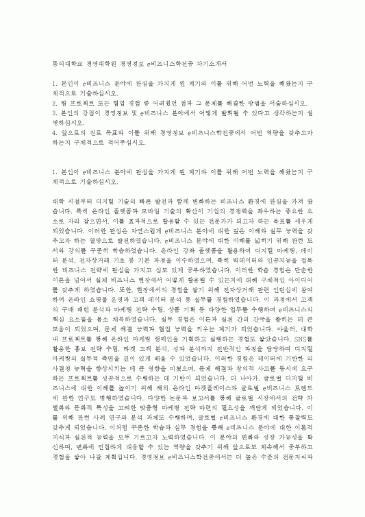 동의대학교 경영대학원 경영정보 e비즈니스학전공 자기소개서