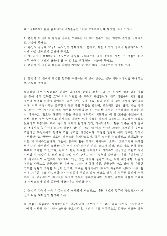 대구경북과학기술원 암흑데이터극한활용연구센터 수탁과제인력(행정원) 자기소개서