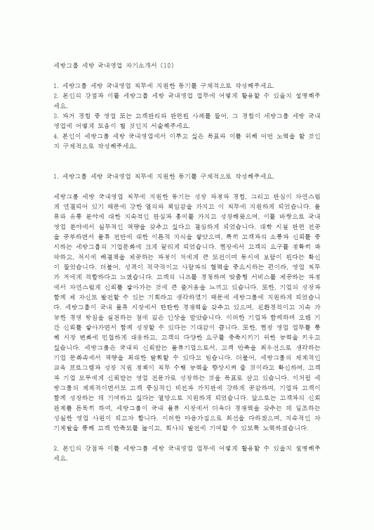 세방그룹 세방 국내영업 자기소개서 (10)