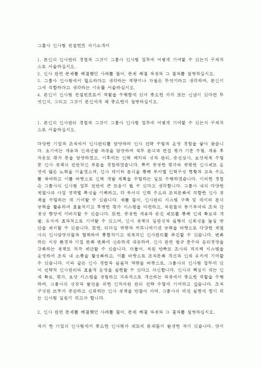 그룹사 인사팀 컨설턴트 자기소개서