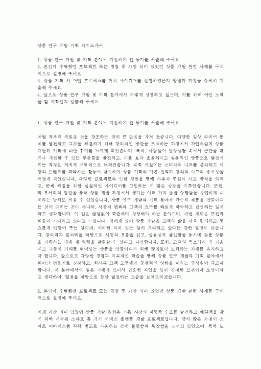 상품 연구 개발 기획 자기소개서