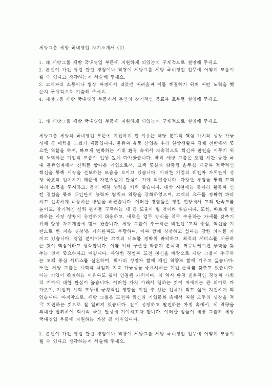 세방그룹 세방 국내영업 자기소개서 (3)