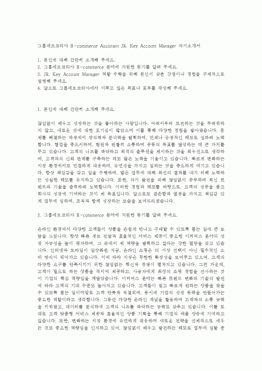 그룹세브코리아 E-commerce Assistant JR. Key Account Manager 자기소개서