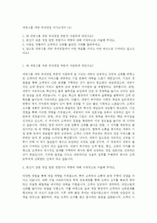 세방그룹 세방 국내영업 자기소개서 (4)