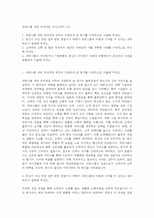 세방그룹 세방 국내영업 자기소개서 (6)
