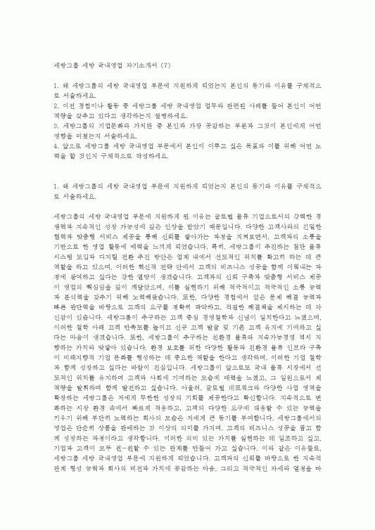 세방그룹 세방 국내영업 자기소개서 (7)