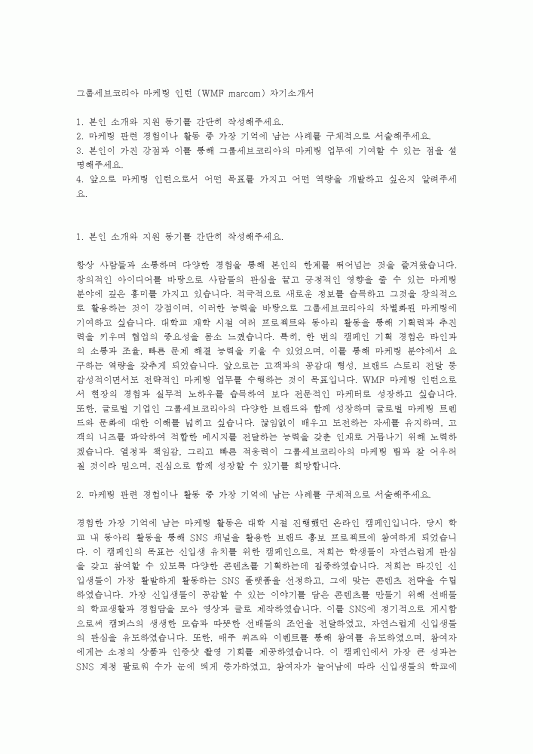 그룹세브코리아 마케팅 인턴 (WMF marcom) 자기소개서