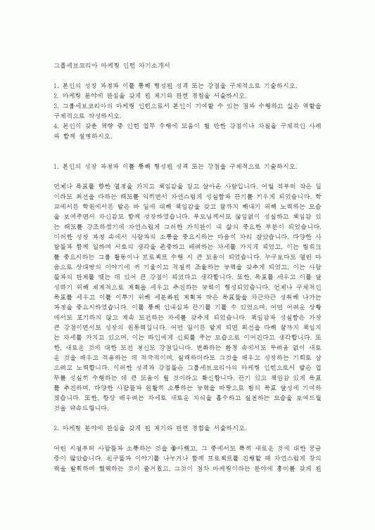 그룹세브코리아 마케팅 인턴 자기소개서