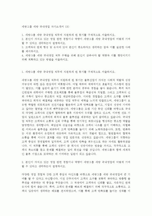 세방그룹 세방 국내영업 자기소개서 (9)