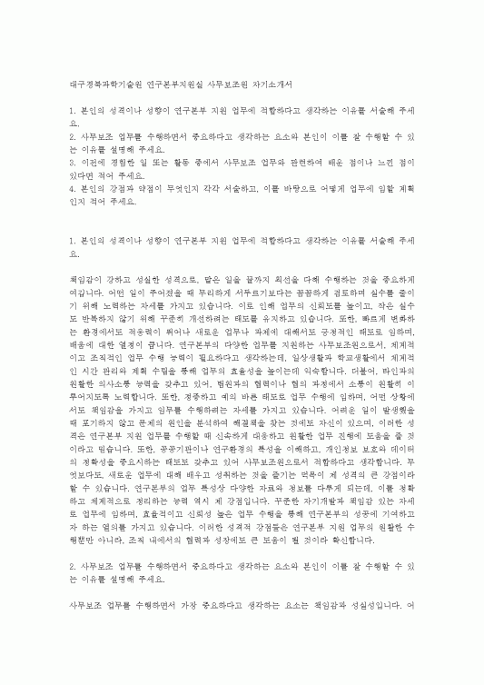 대구경북과학기술원 연구본부지원실 사무보조원 자기소개서