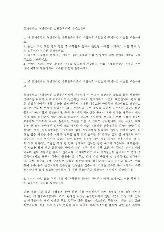 동의대학교 경영대학원 유통물류학과 자기소개서