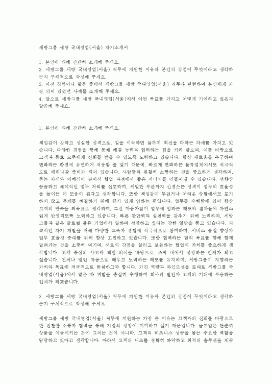 세방그룹 세방 국내영업(서울) 자기소개서