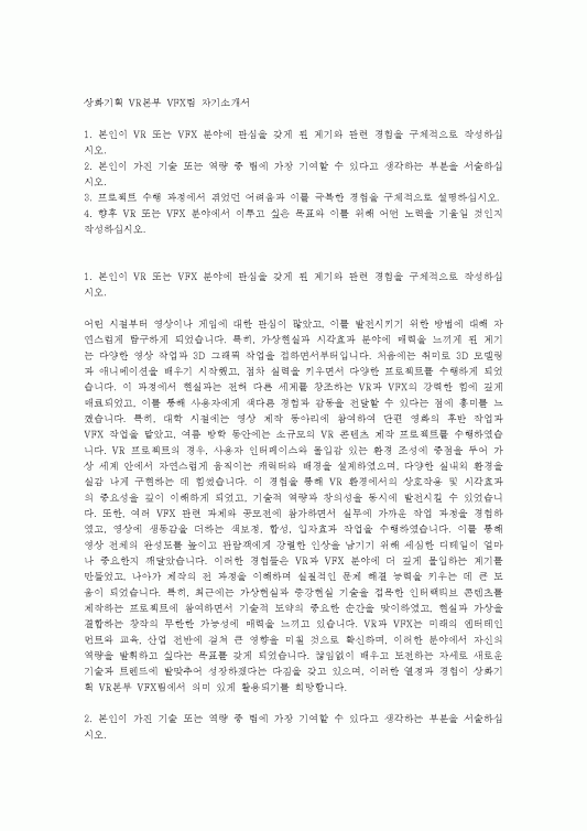 상화기획 VR본부 VFX팀 자기소개서