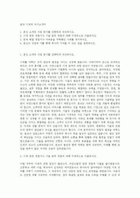 분코 기계직 자기소개서