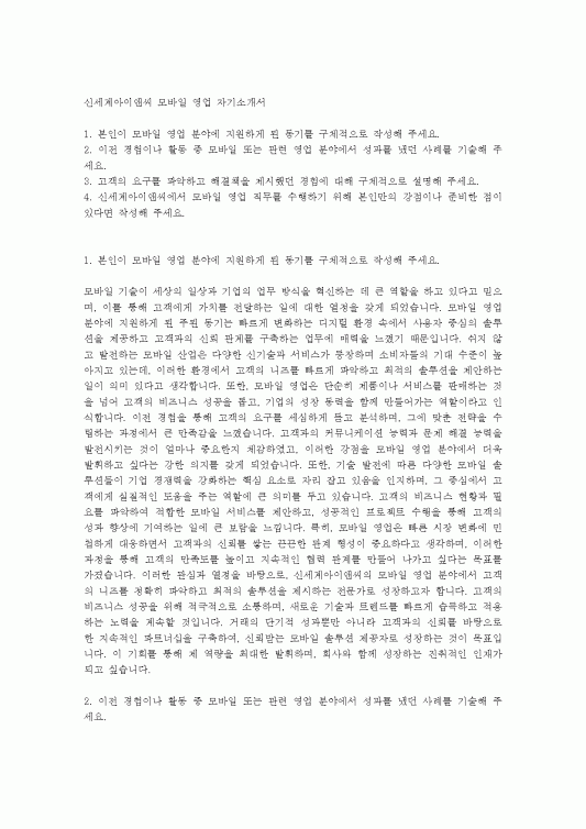 신세계아이앤씨 모바일 영업 자기소개서