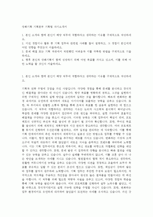 상화기획 기획본부 기획팀 자기소개서