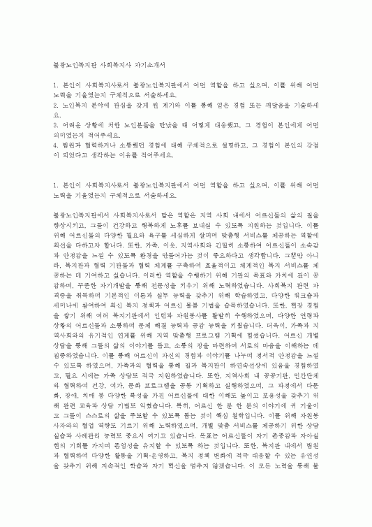 불광노인복지관 사회복지사 자기소개서