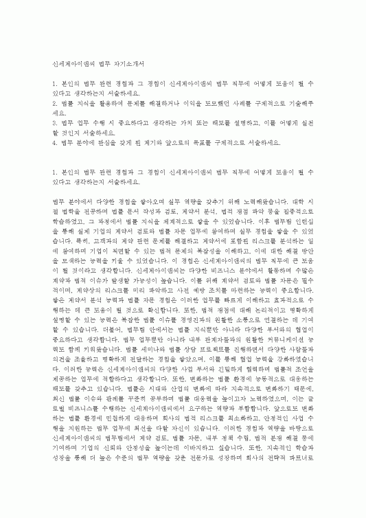 신세계아이앤씨 법무 자기소개서